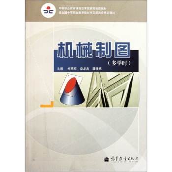 中等职业教育课程改革国家规划新教材：机械制图(多学时) 柳燕君,应龙泉,潘陆桃 97870