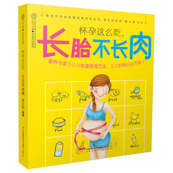 怀孕这么吃，长胎不长肉(汉竹)