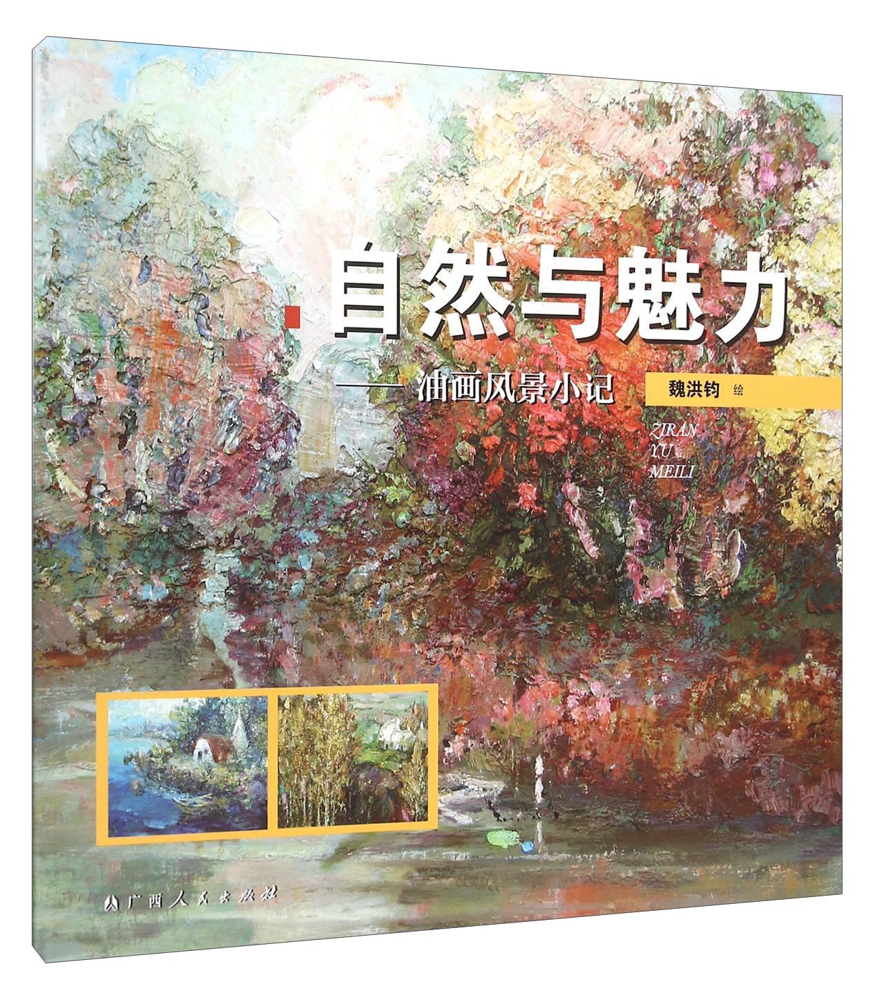 自然与魅力 油画风景小记