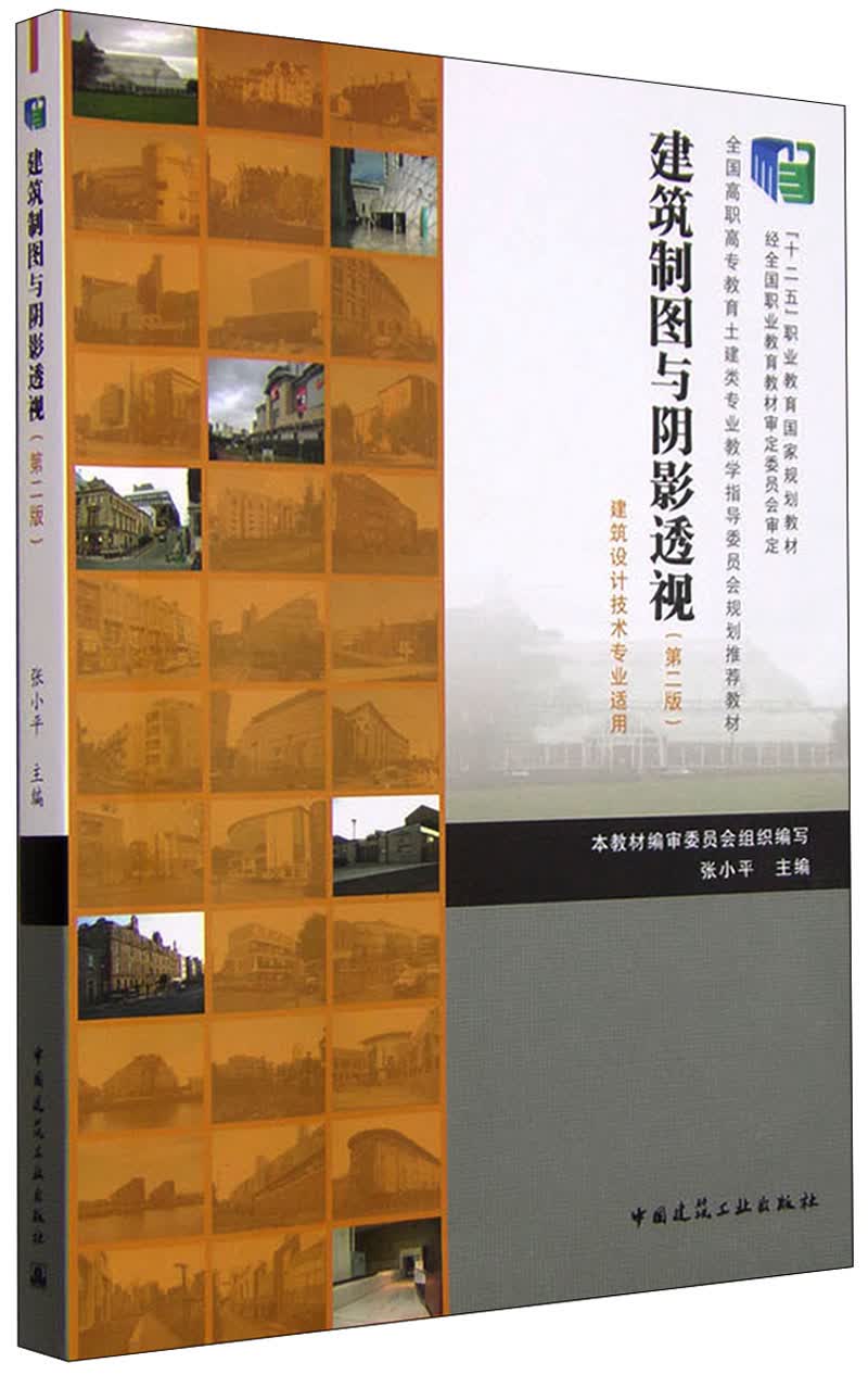 建筑制图与阴影透视（第二版 附习题集）