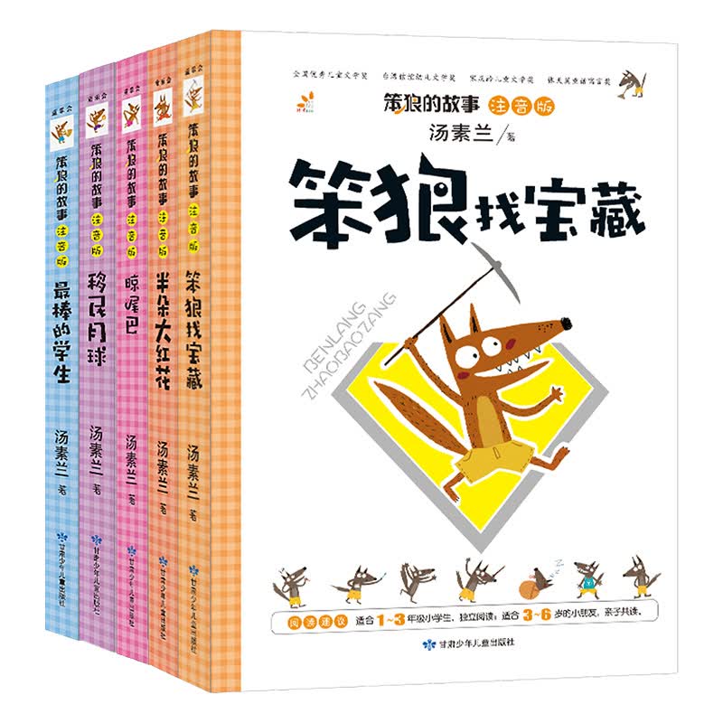 汤素兰主编 第1辑 彩图注音版：笨狼的故事（套装全5册）
