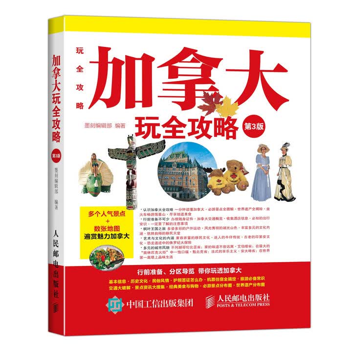 加拿大玩全攻略（第3版）(人邮体育出品)
