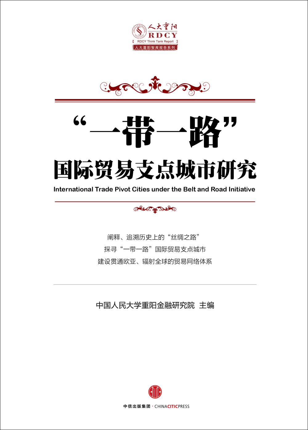 “一带一路”国际贸易支点城市研究