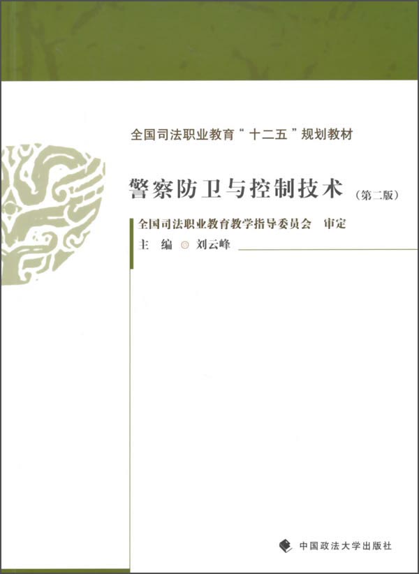 警察防卫与控制技术（第二版）