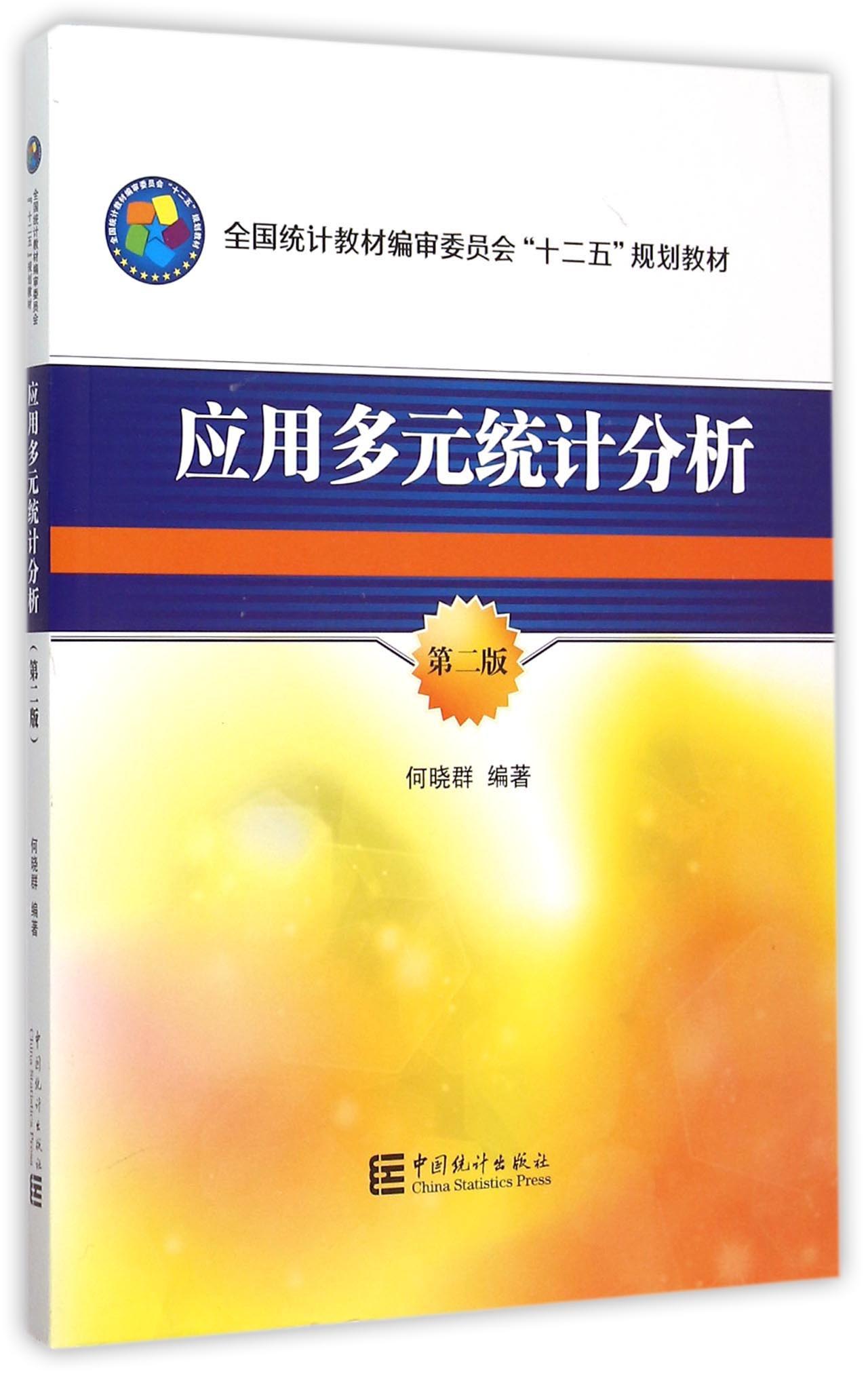 应用多元统计分析（第二版）