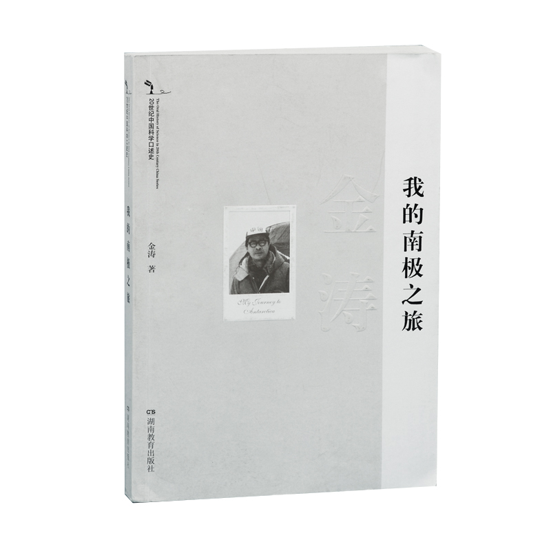 我的南极之旅（20世纪中国科学口述史）