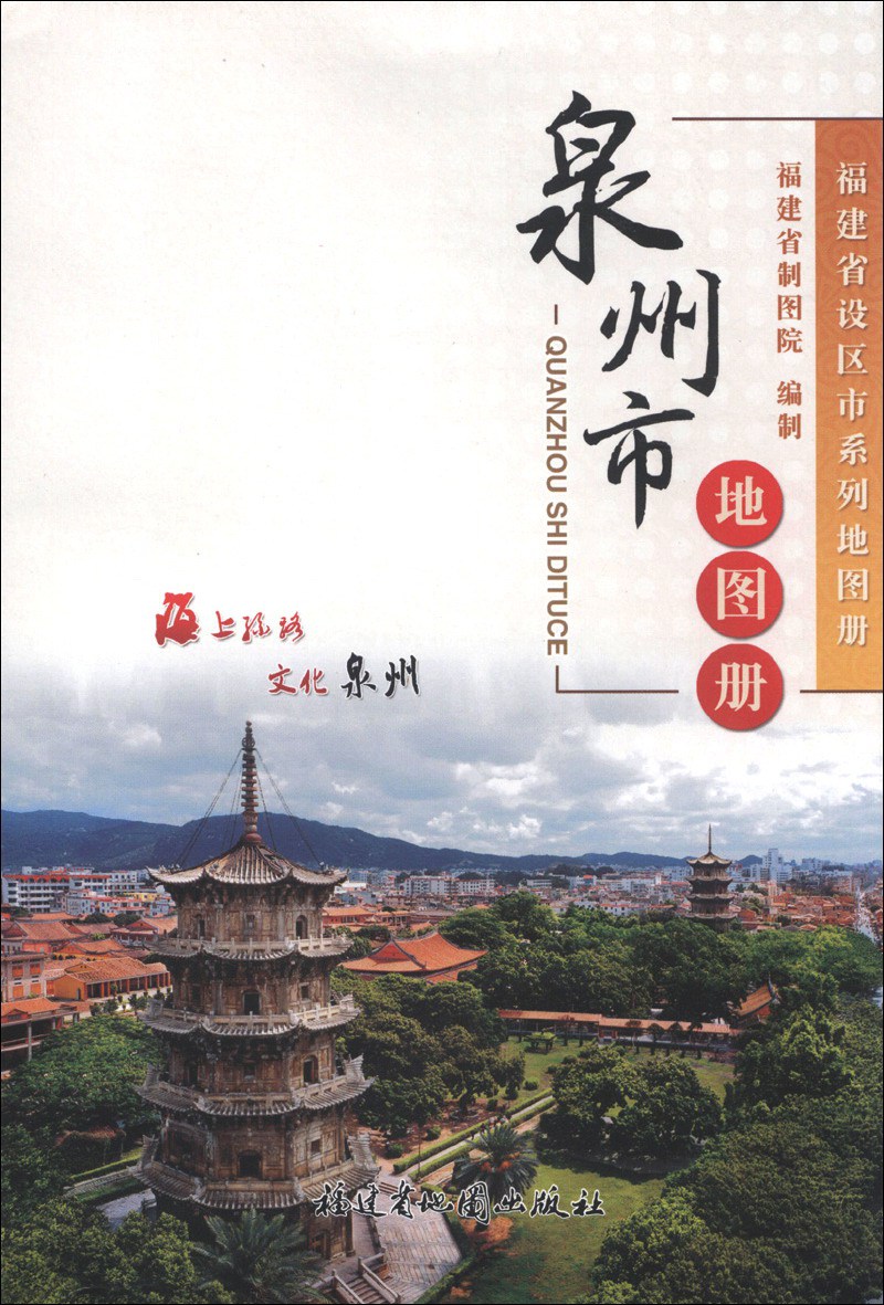 泉州市地图册