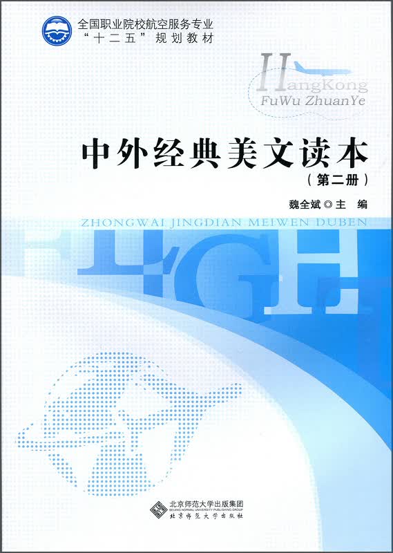 中外经典美文读本（第二册）
