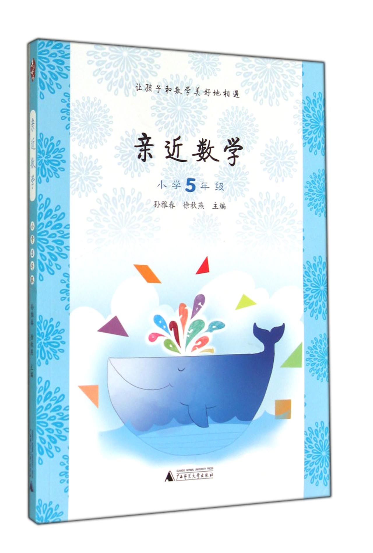 亲近数学(小学5年级)