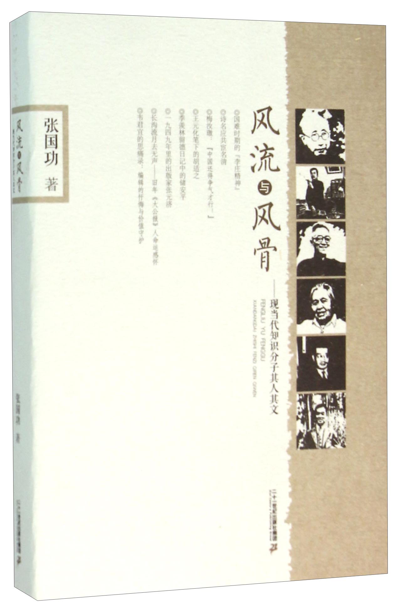风流与风骨 现当代知识分子其人其文