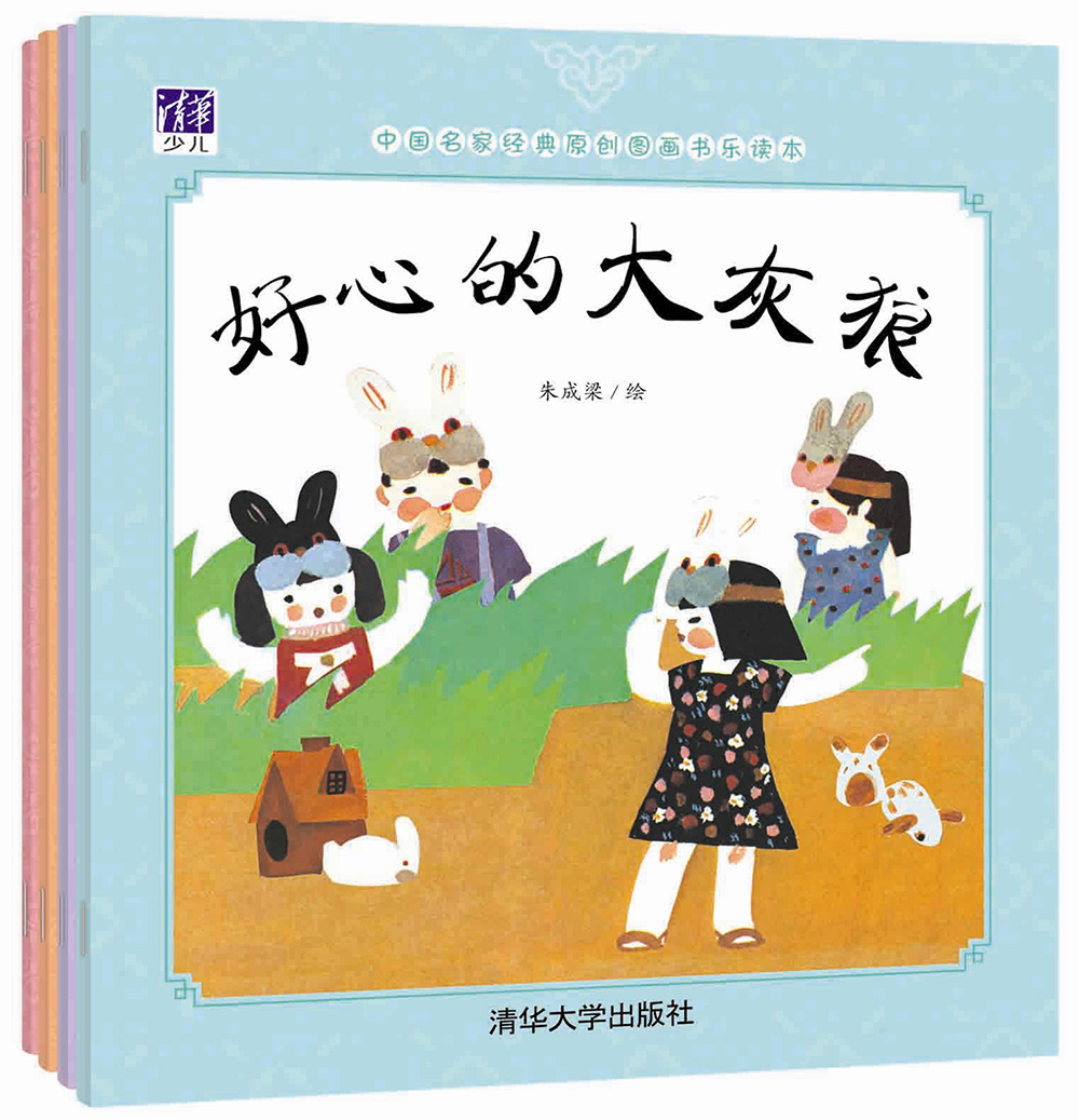 中国名家经典原创图画书乐读本朱成梁系列（套装共4册）
