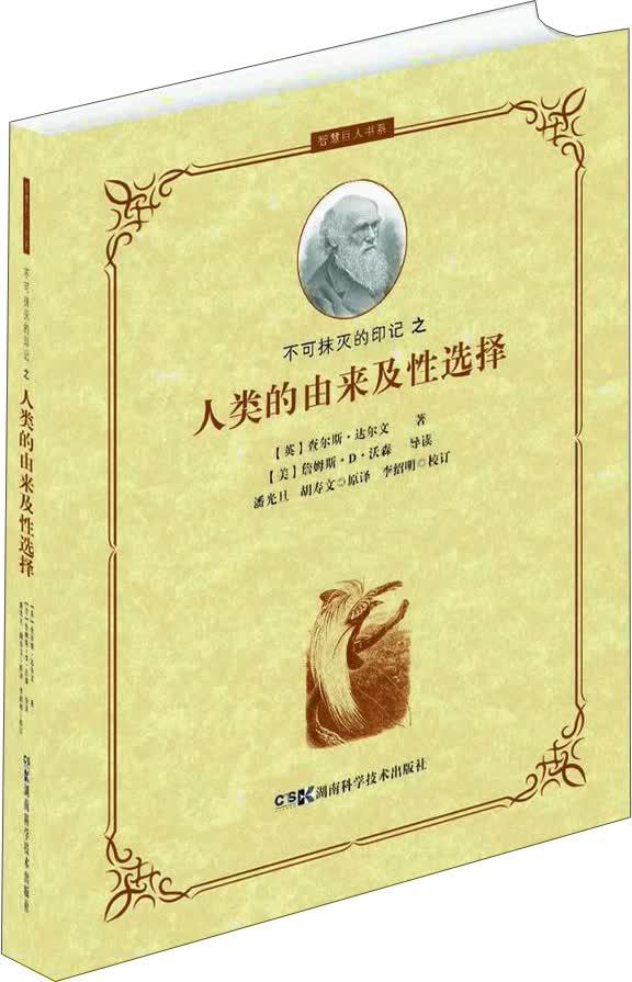 不可抹灭的印记之人类的由来及性选择 湖南科学技术 9787535786302