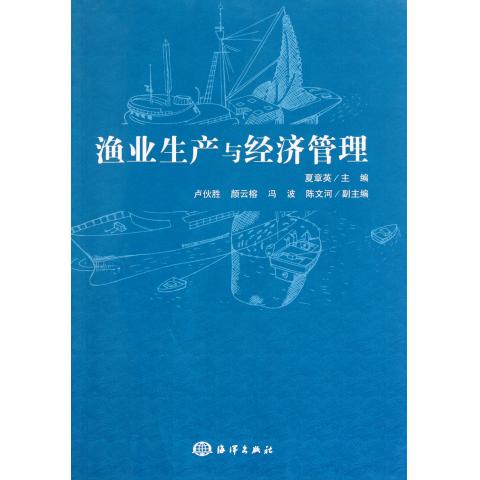 渔业生产与经济管理