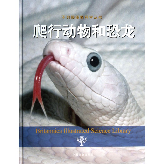 爬行动物和恐龙(精)/不列颠图解科学丛书