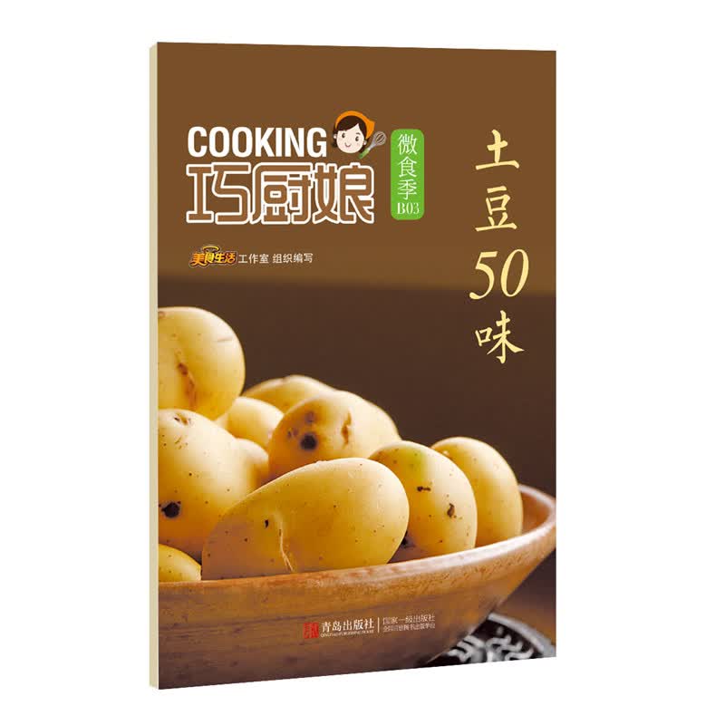 巧厨娘微食季：土豆50味（B03）