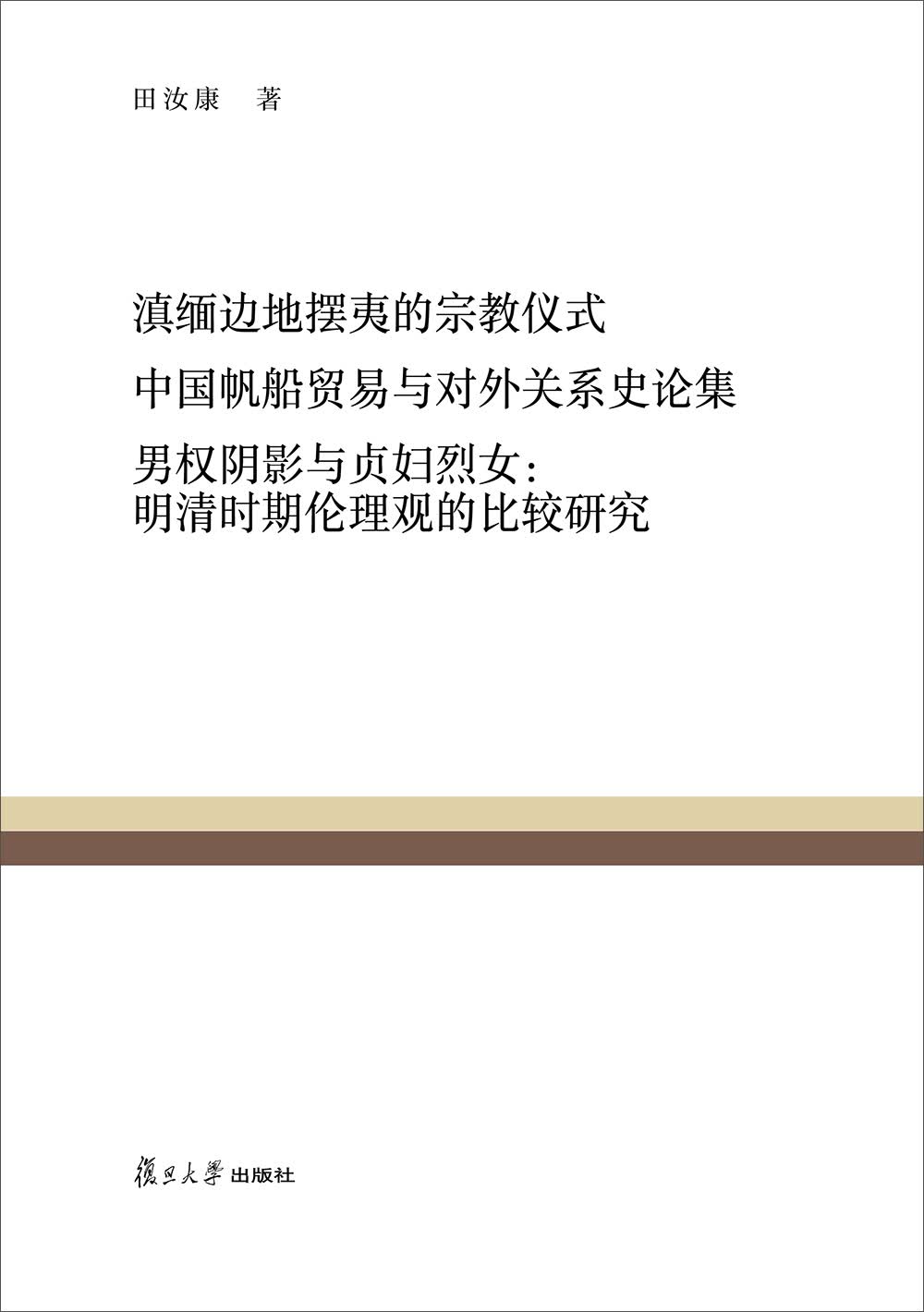 复旦百年经典文库·滇缅边地摆夷的宗教仪式 中国帆船贸易与对外关系史论集 男权阴影与贞妇烈女：明清时期伦理观的比较研究