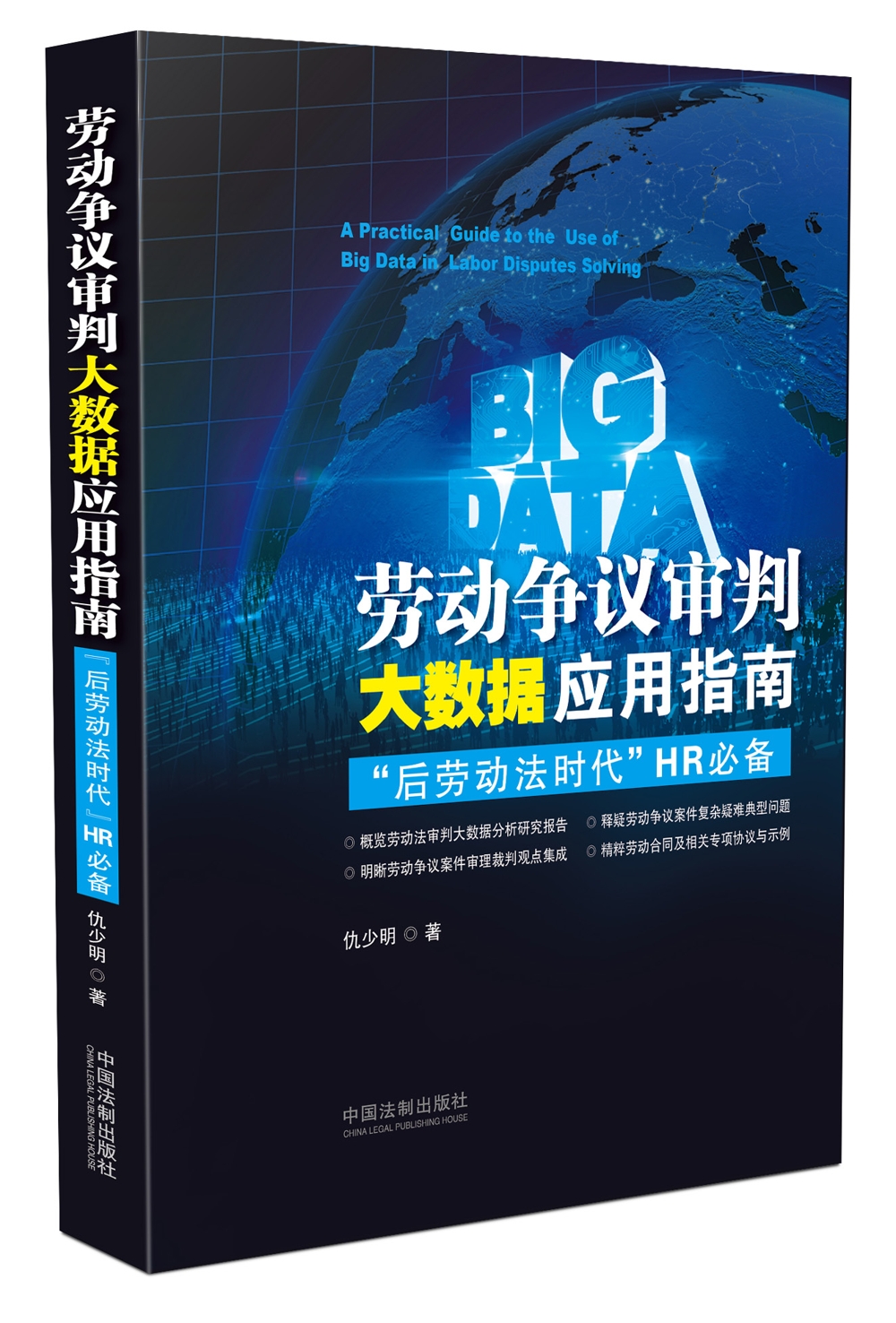 劳动争议审判大数据应用指南