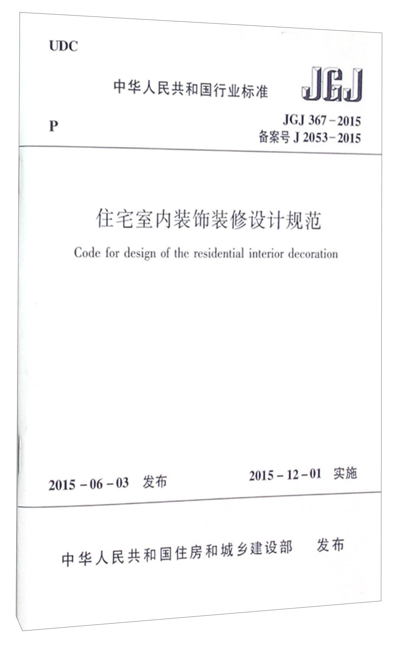 中华人民共和国行业标准（JGJ367-2015）：住宅室内装饰装修设计规范
