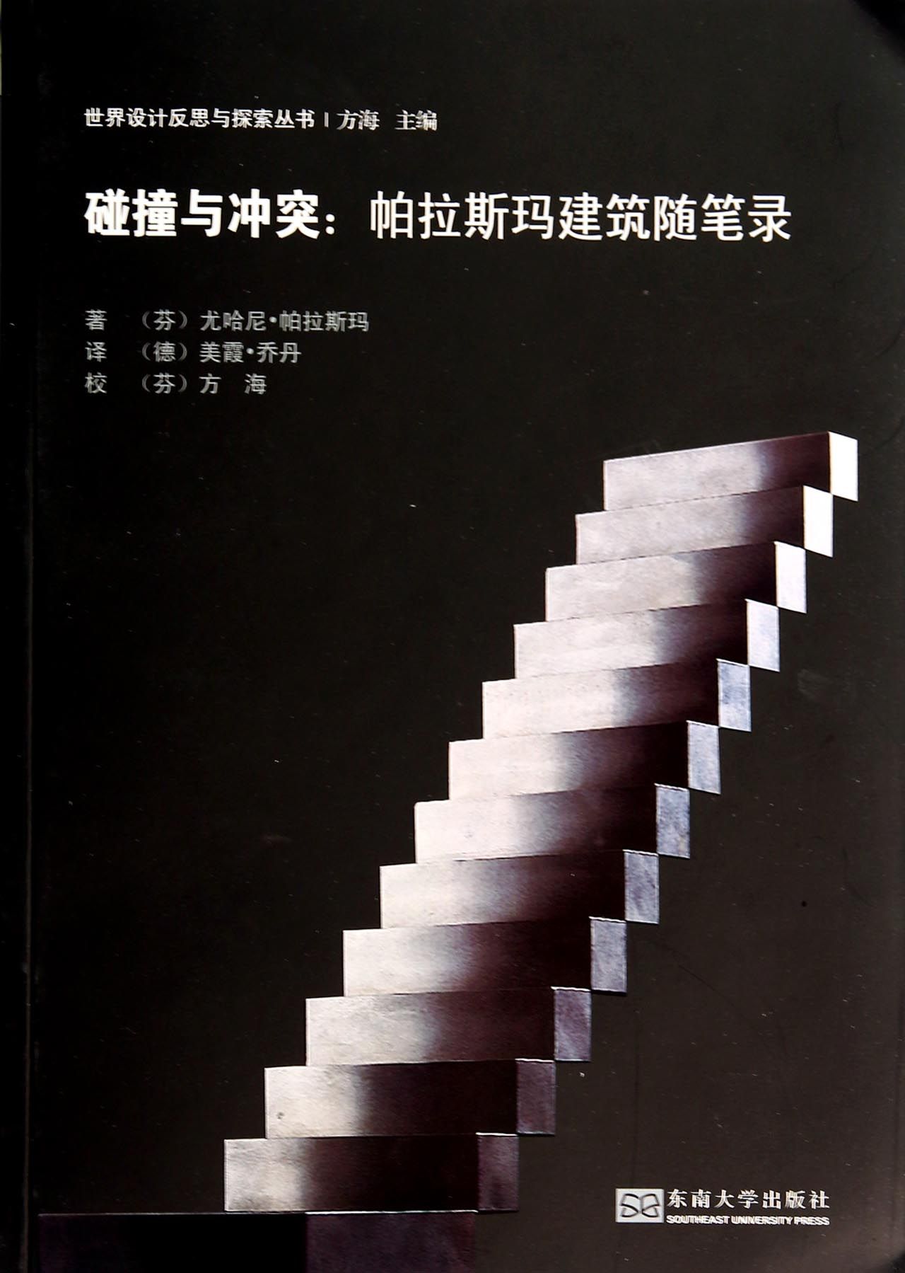 碰撞与冲突--帕拉斯玛建筑随笔录/世界设计反思与探索丛书