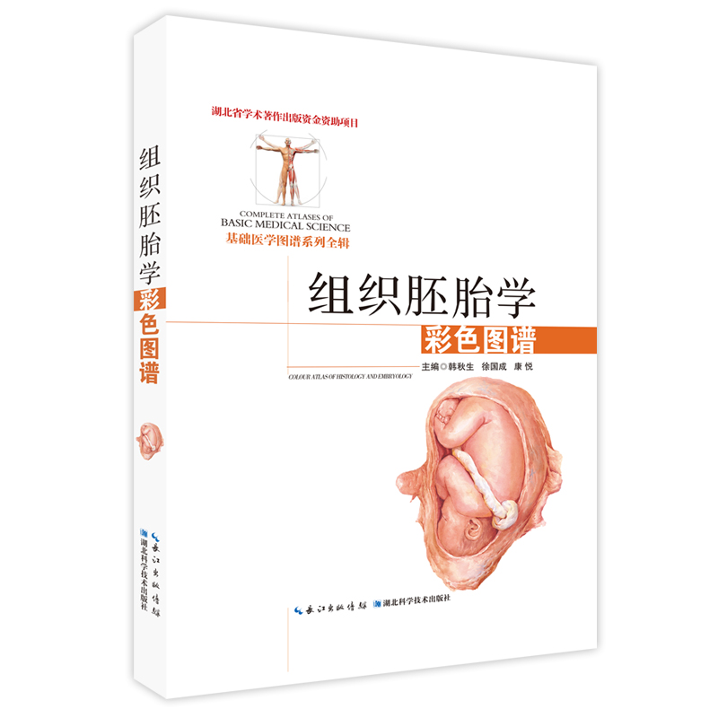 组织胚胎学彩色图谱