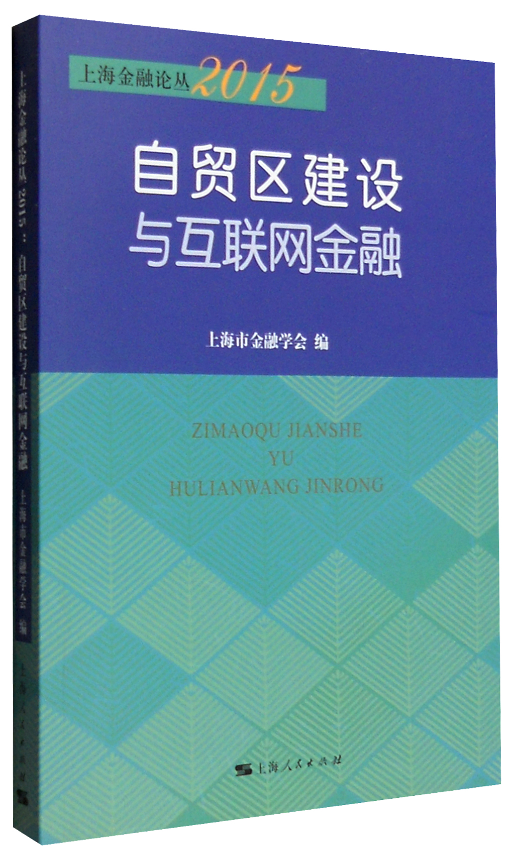 上海金融论丛2015：自贸区建设与互联网金融