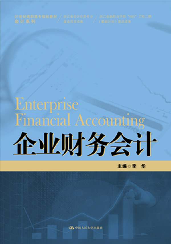 企业财务会计/21世纪高职高专规划教材·会计系列