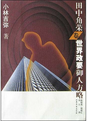 世界政要御人方略(田中角荣卷)