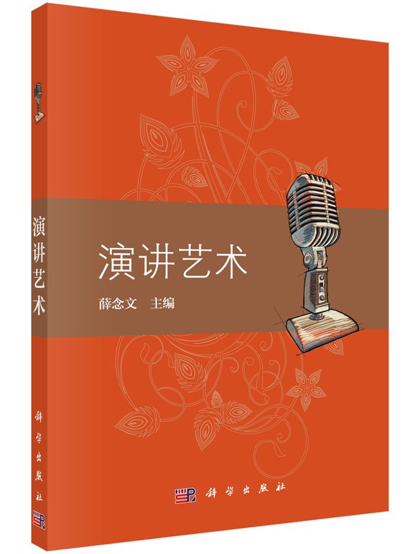 演讲艺术