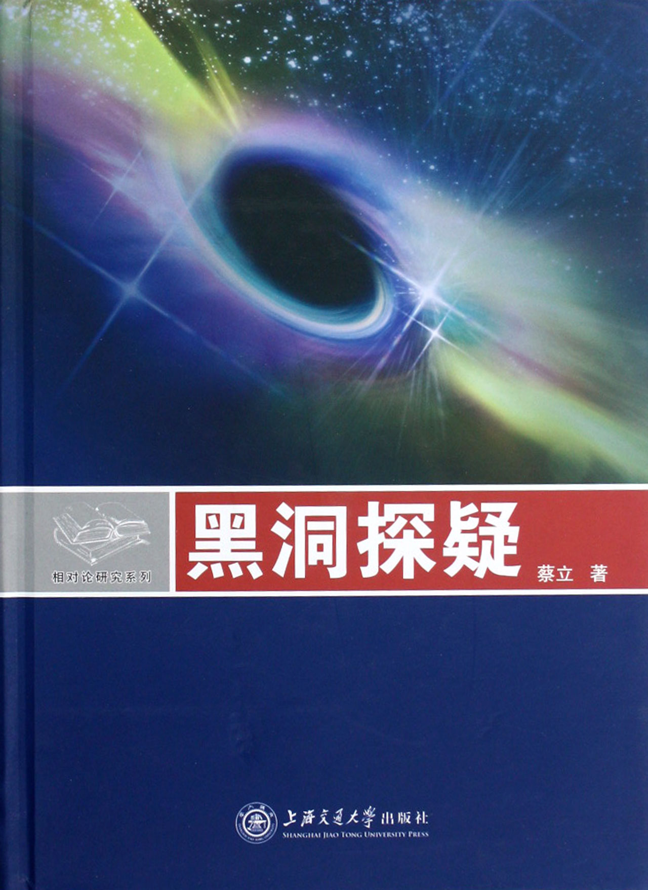黑洞探疑(精)/相对论研究系列