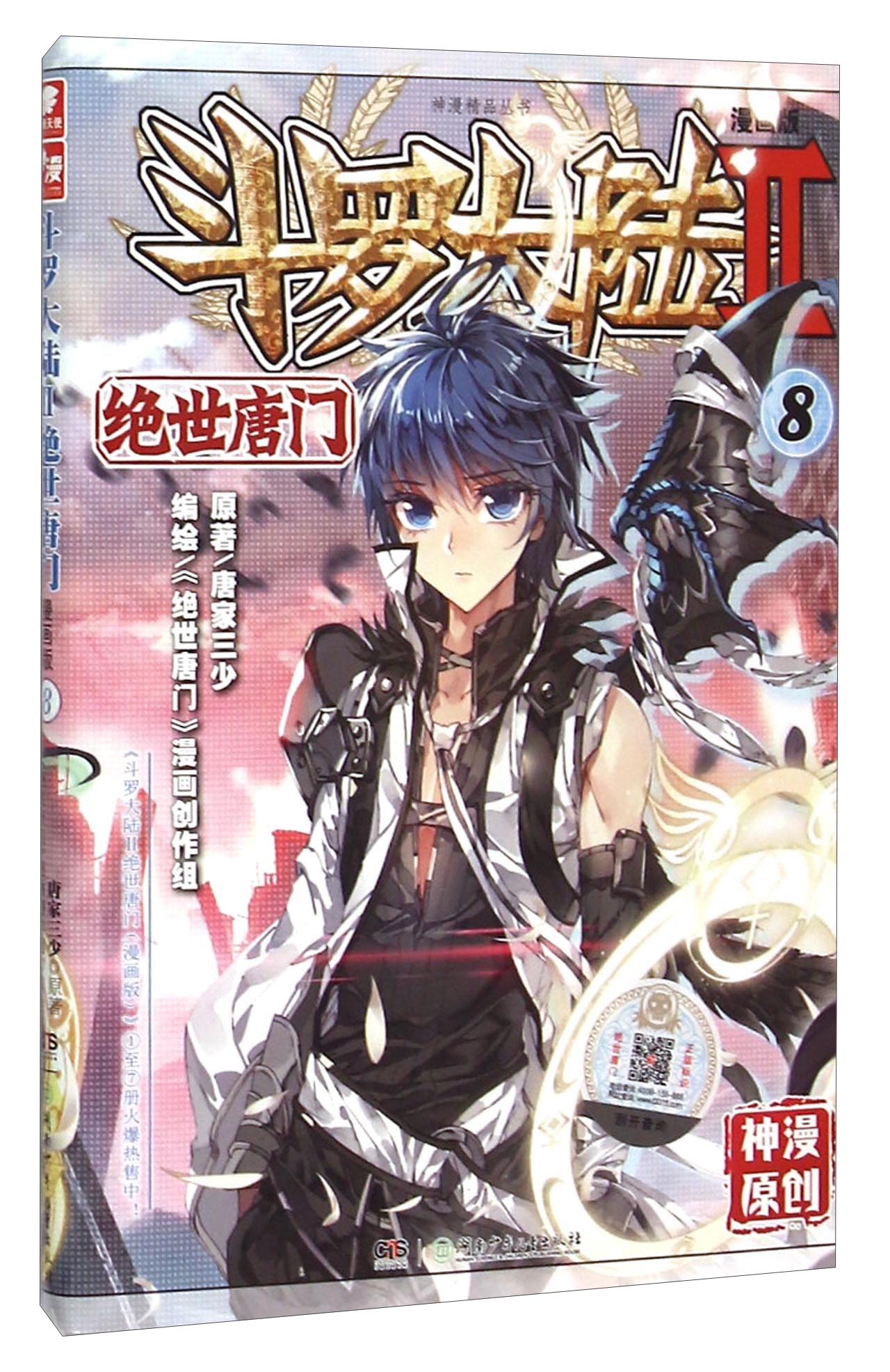 斗罗大陆2 绝世唐门漫画单行本8