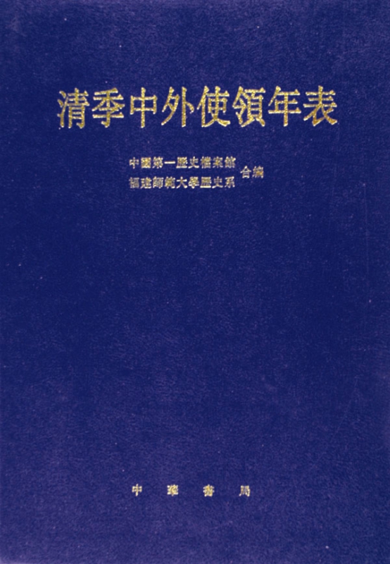 清季中外使领年表(精)