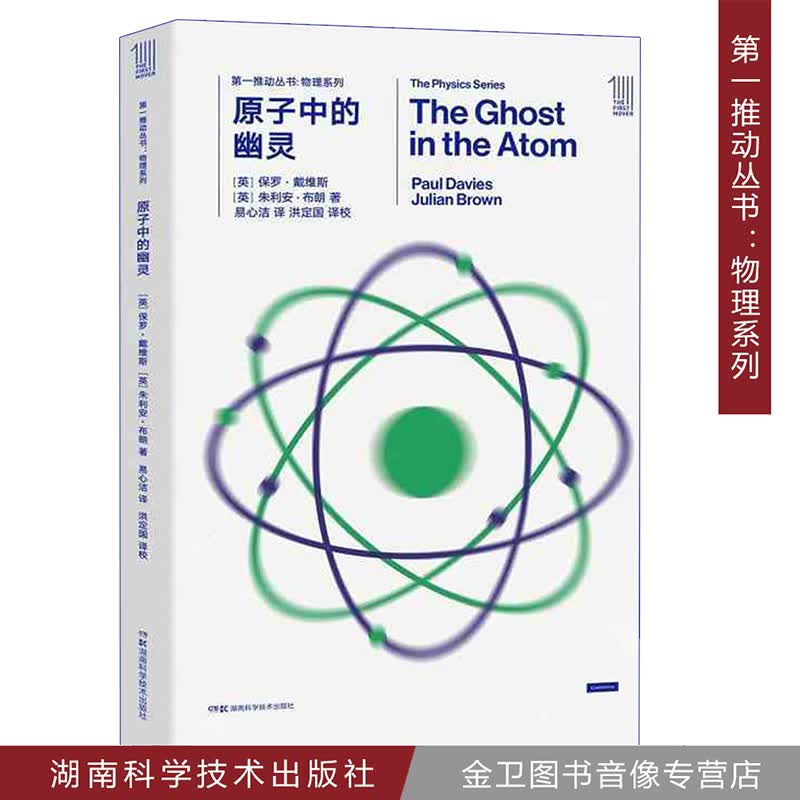 第一推动丛书 物理系列：原子中的幽灵