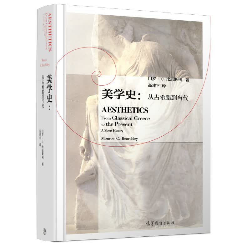 包邮 美学史:从古希腊到当代汉英对照门罗 ·C.比厄斯利高建平译英汉双语版美学史哲学书