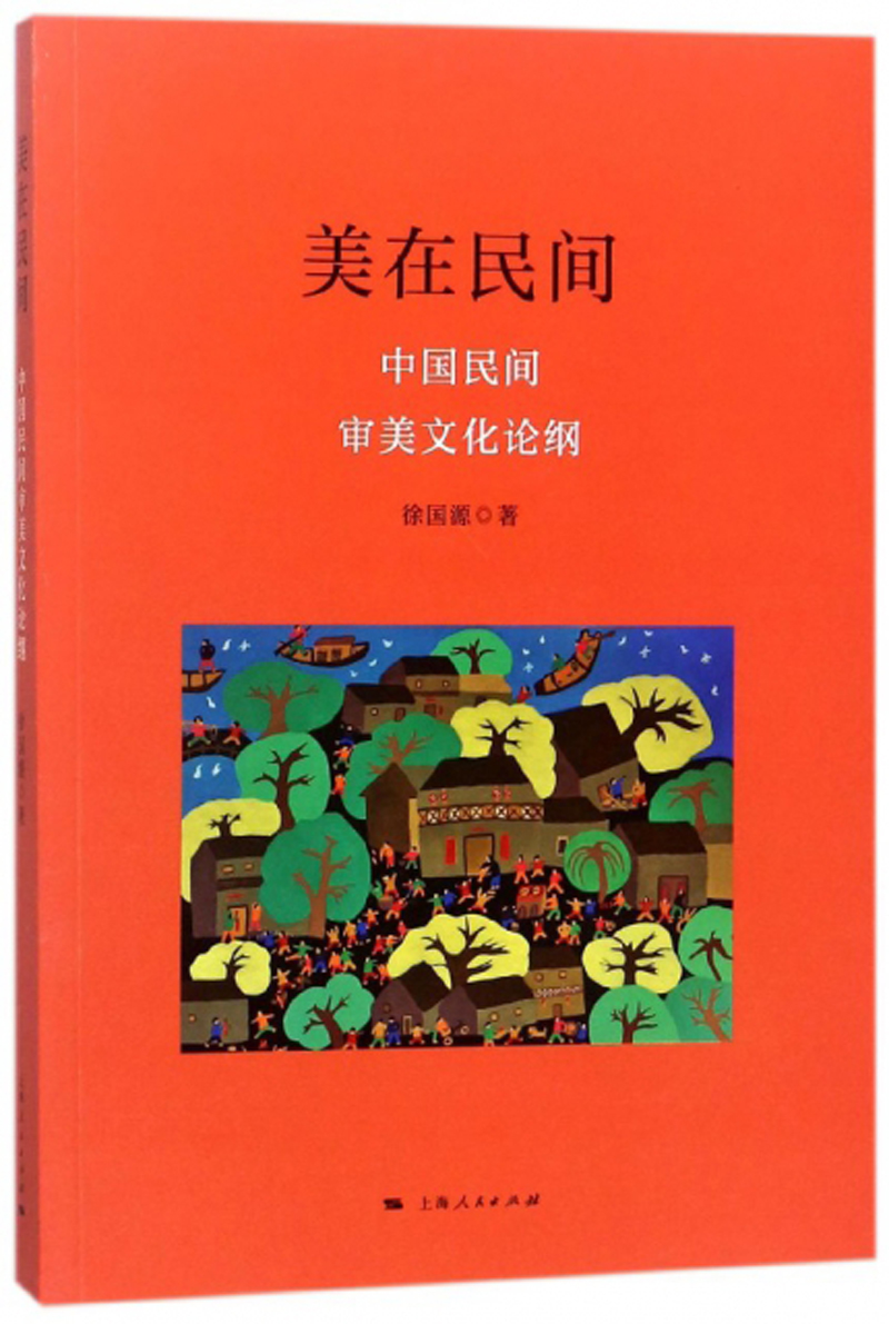 美在民间