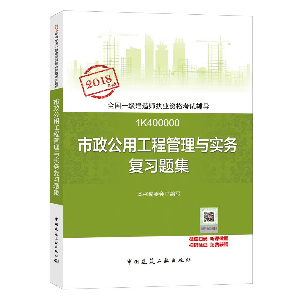 备考2019 一级建造师2018教材 一建习题 市政公用工程管理与实务复习题集 (全新改版）
