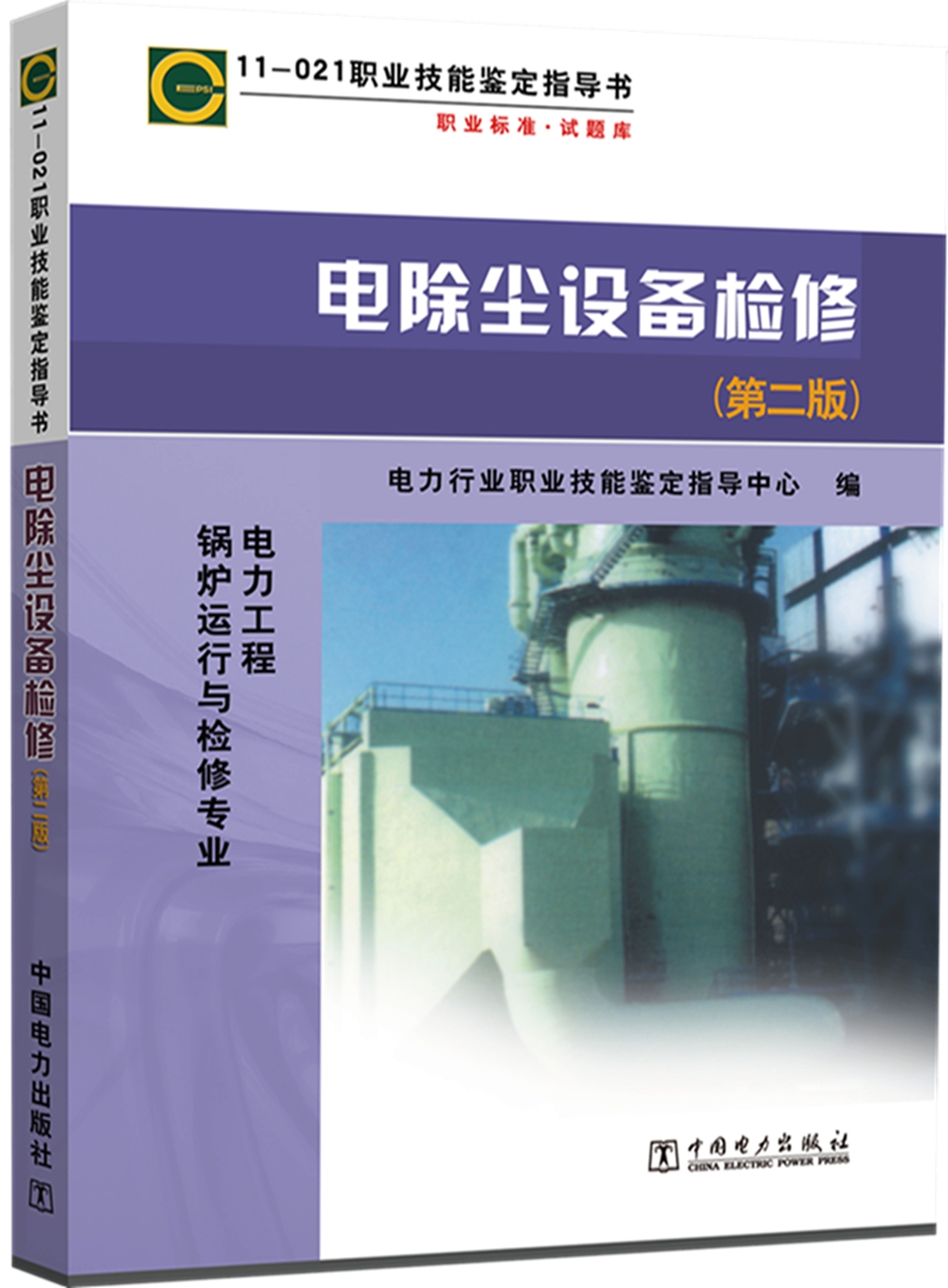 11-021 职业技能鉴定指导书 职业标准 试题库：电除尘设备检修（第二版）