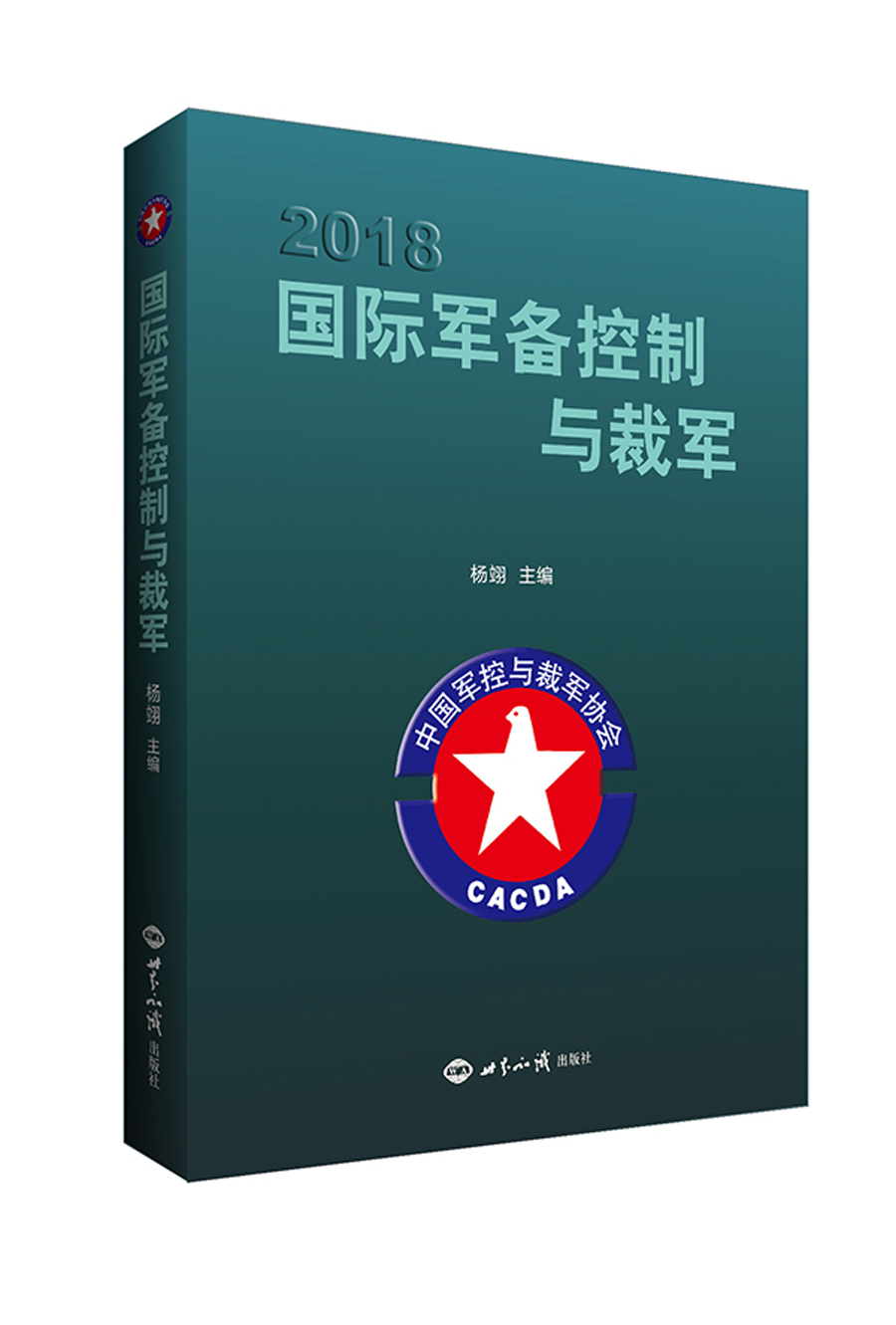 2018国际军备控制与裁军