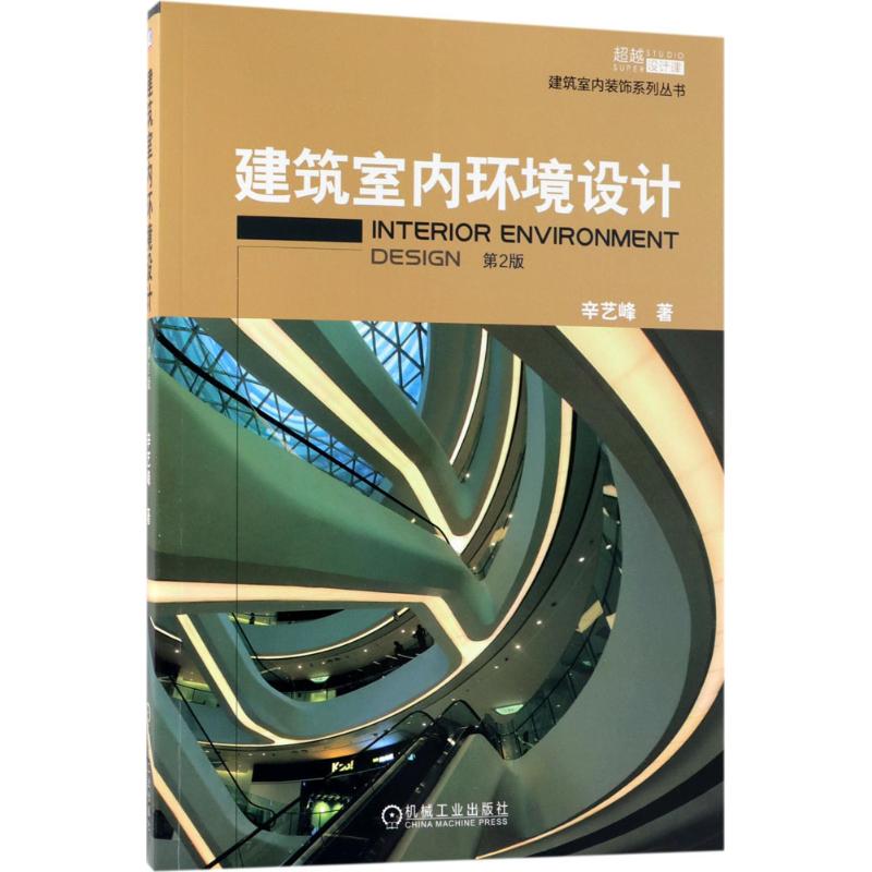 建筑室内环境设计(第2版)