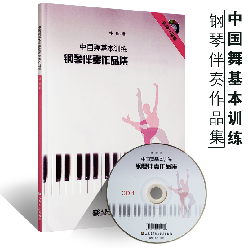 中国舞基本训练钢琴伴奏作品集 附CD 人民音乐出版 韩勤著 钢琴舞蹈伴奏教材书籍