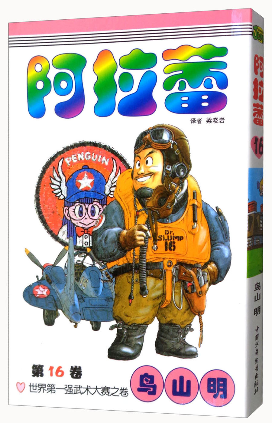阿拉蕾 卷16