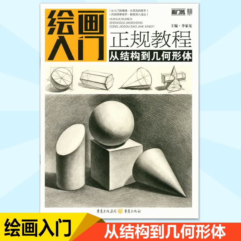 敲门砖 绘画入门正规教程从结构到几何形体 零基础学素描几何 素描基础教程书 石膏几何体画法技法 体画法技法
