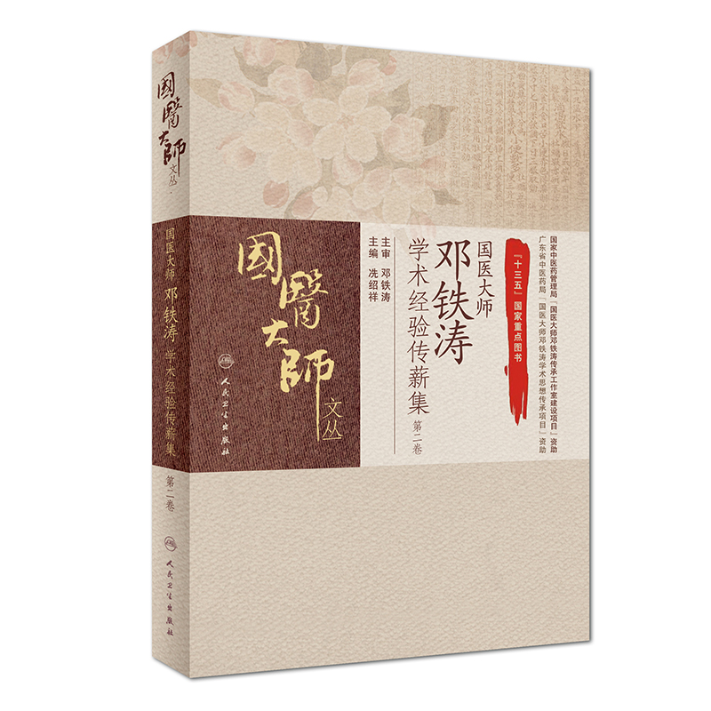 国医大师邓铁涛学术经验传薪集（第二卷）