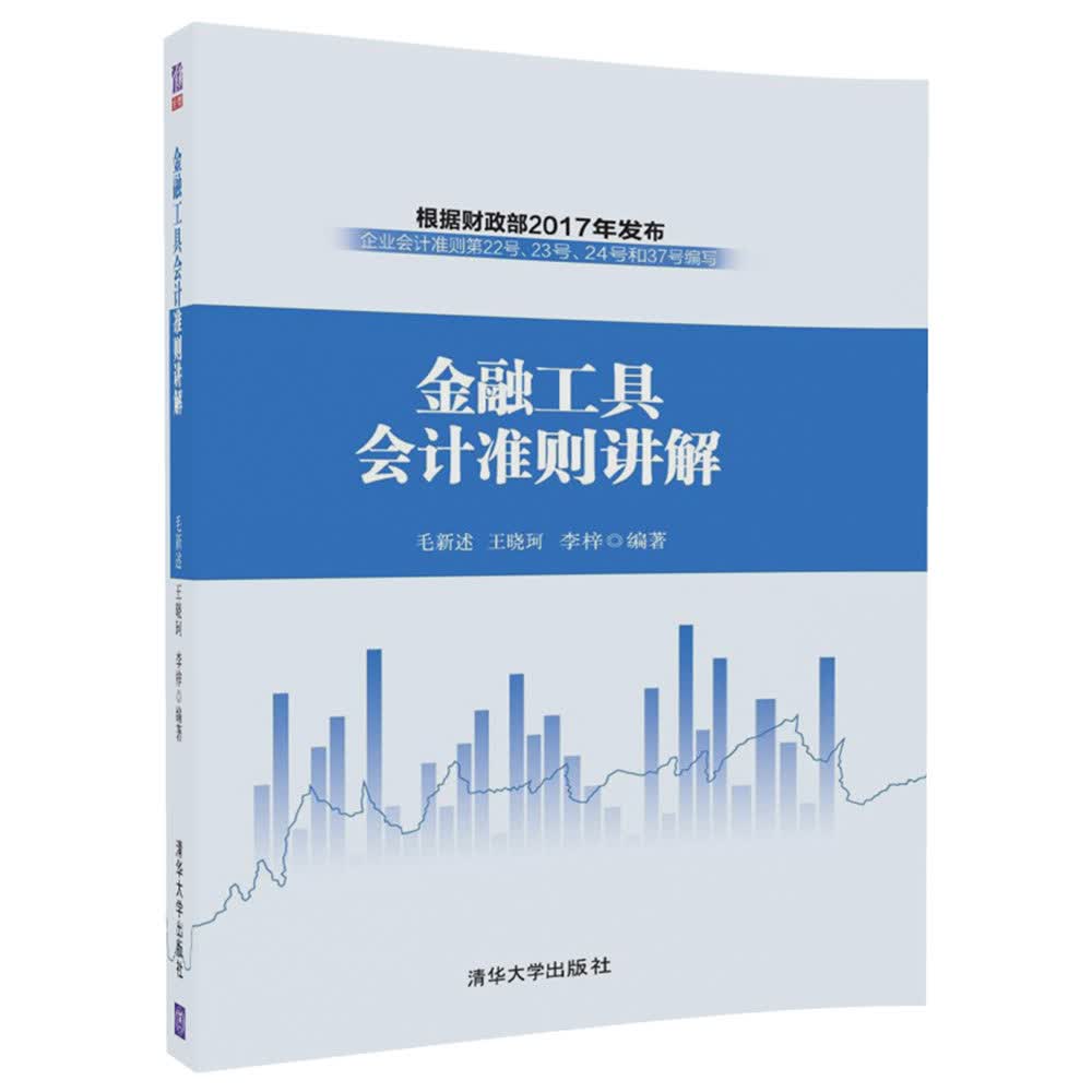 金融工具会计准则讲解