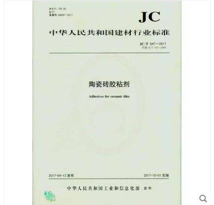 JC/T 547-2017 陶瓷砖胶粘剂