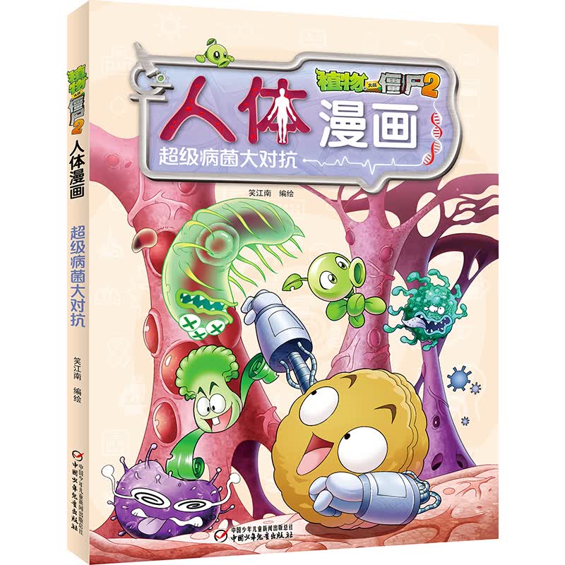 漫画人体·植物大战僵尸2·超级病菌大对抗（探秘生命科学，科普健康知识）