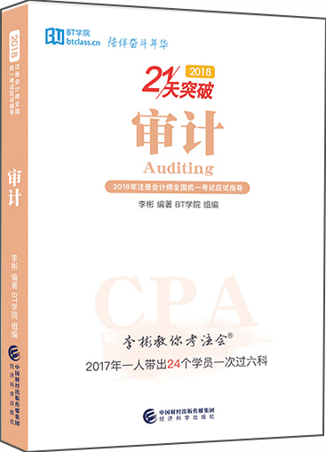 审计.2018/李彬教你考注会