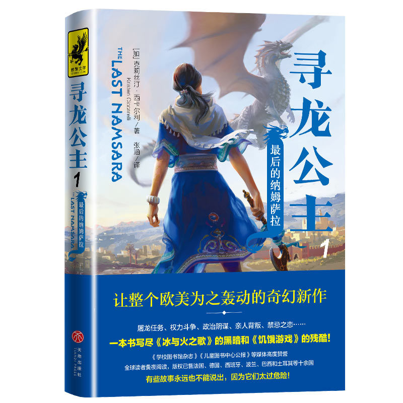 寻龙公主1：最后的纳姆萨拉（一本书写尽《冰与火之歌》的黑暗和《饥饿游戏》的残酷）