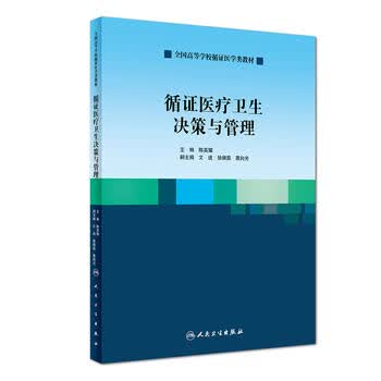 循证医疗卫生决策与管理