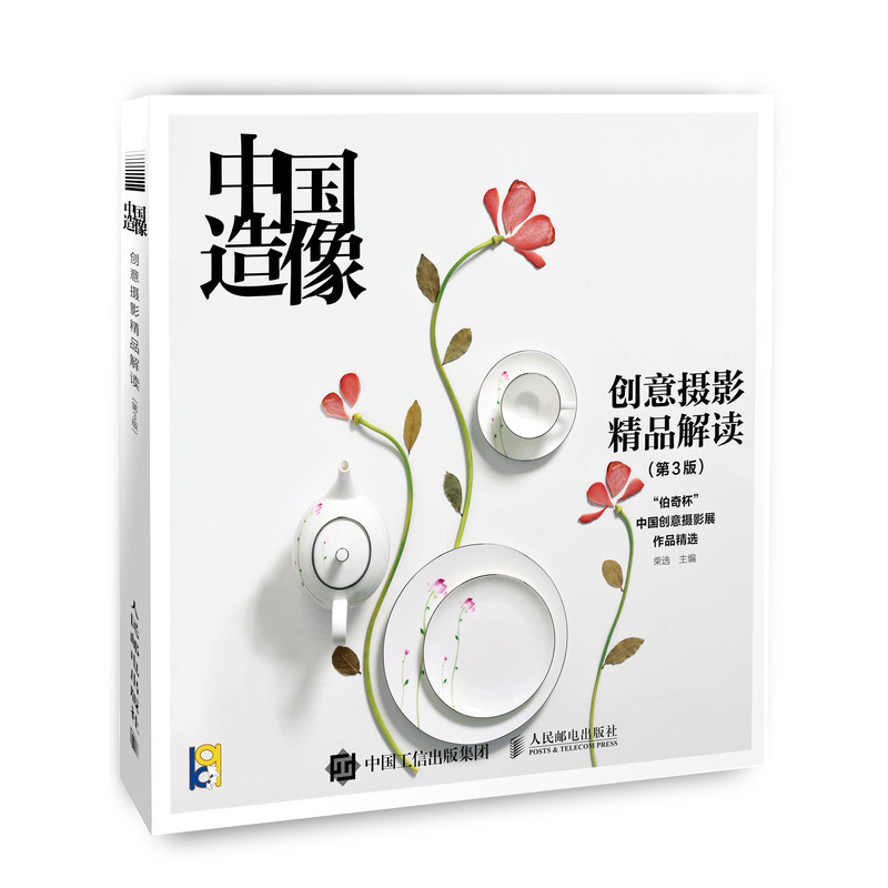 中国造像 创意摄影精品解读 第3版 一本讲创意的摄影教程 艺术摄影（摄影客出品）