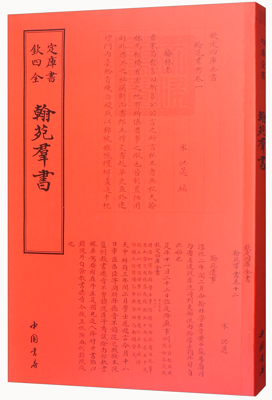 四库全书 职官类·翰苑群书